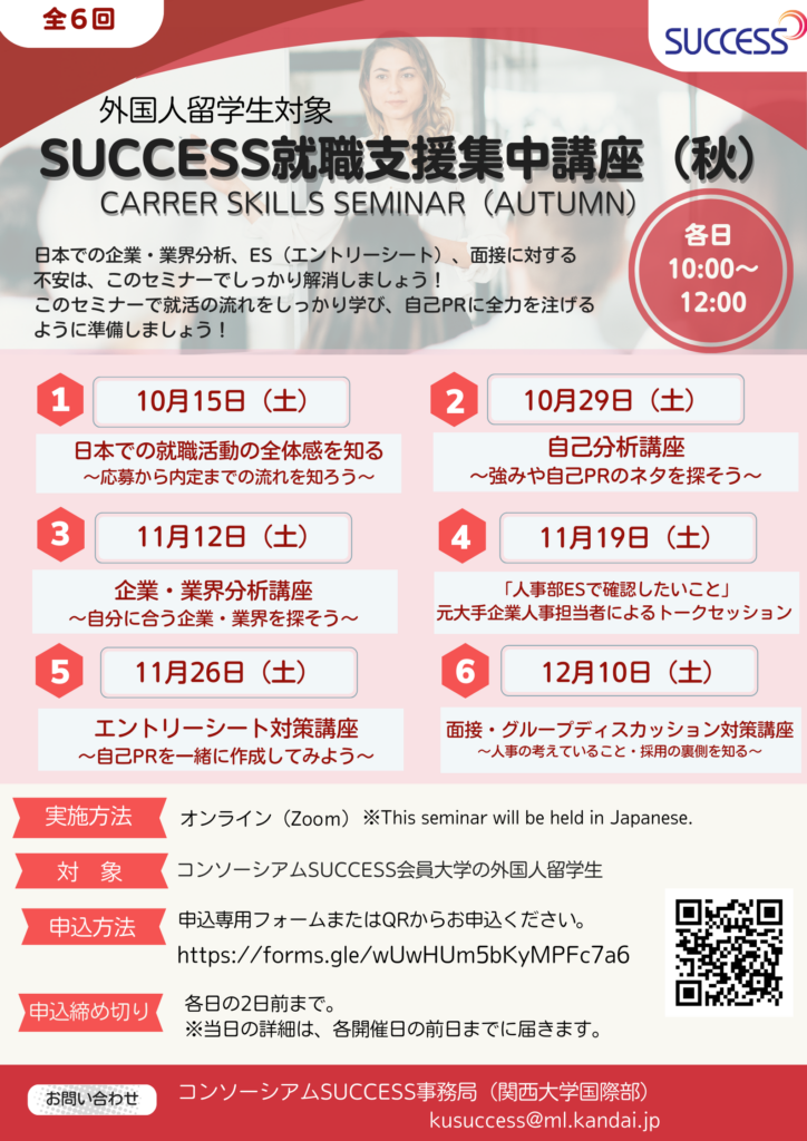 【終了しました】【会員大学外国人留学生限定】SUCCESS就職支援集中講座（秋）（オンライン・6回シリーズ）｜留学生就職支援コンソーシアム ...