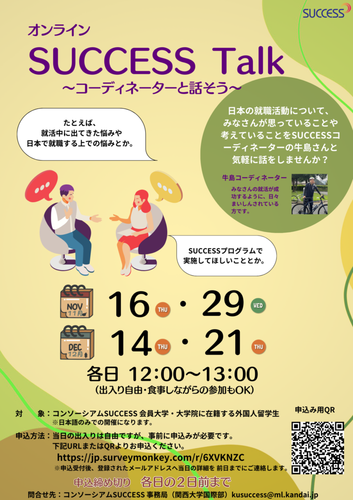 【終了しました】【会員大学外国人留学生対象】オンライン SUCCESS Talk～コーディネーターと話そう～ Online SUCCESS ...