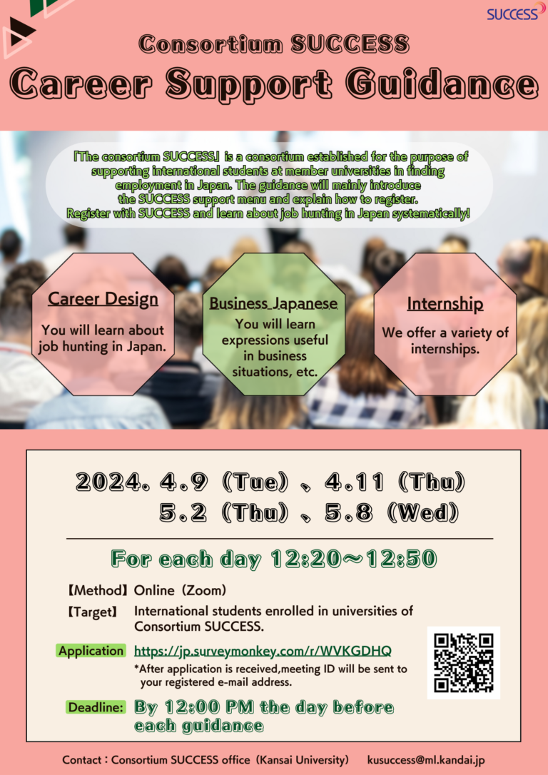 【終了しました】【会員大学外国人留学生対象】SUCCESS就職支援ガイダンス（オンライン）Consortium SUCCESS Career ...