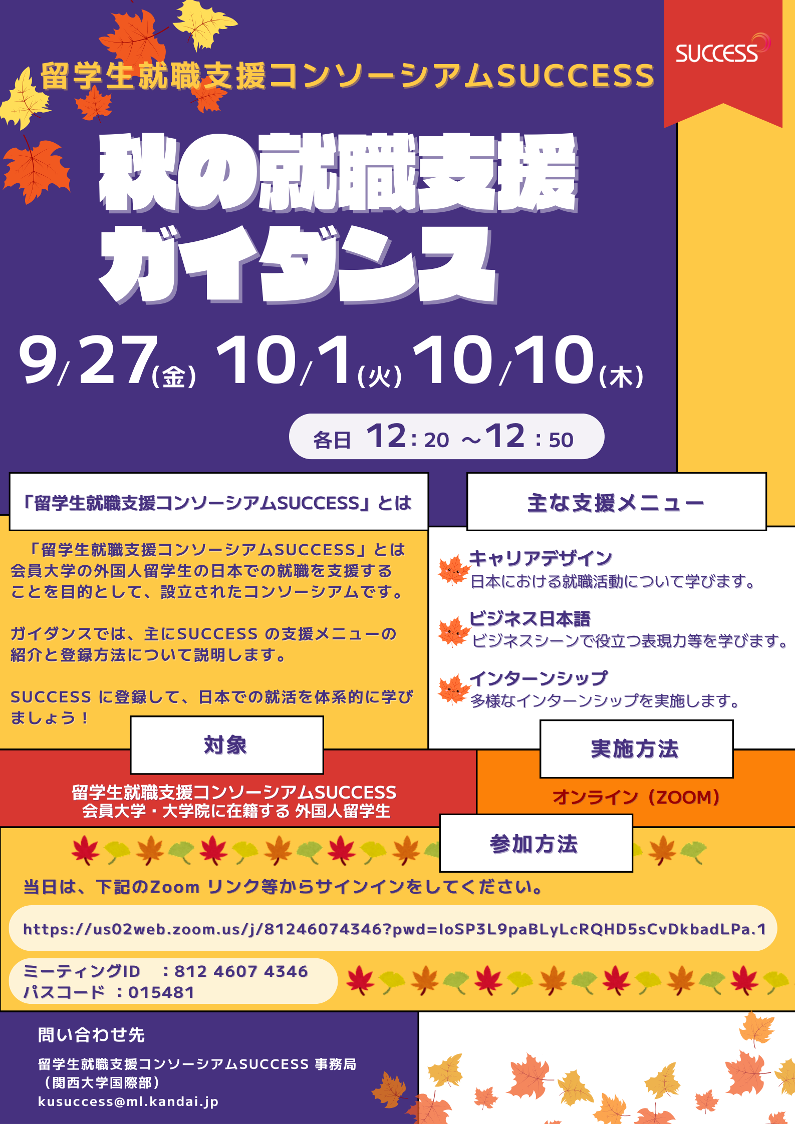 【終了しました】【会員大学外国人留学生対象】SUCCESS 秋の就職支援ガイダンス（オンライン）Consortium SUCCESS ...