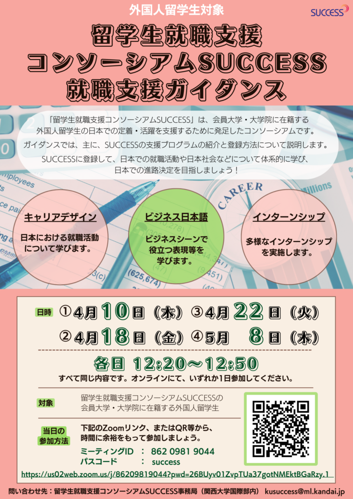 【終了しました】【会員大学外国人留学生対象】就職支援コンソーシアムSUCCESS 就職支援ガイダンス（オンライン）Consortium ...