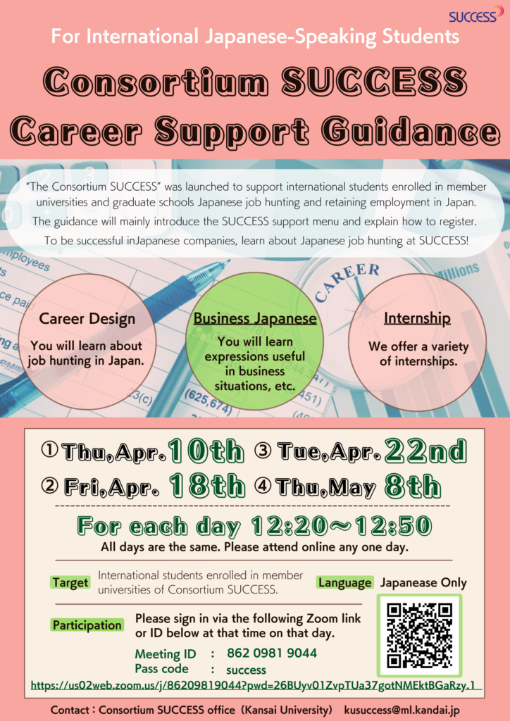 【終了しました】【会員大学外国人留学生対象】就職支援コンソーシアムSUCCESS 就職支援ガイダンス（オンライン）Consortium ...