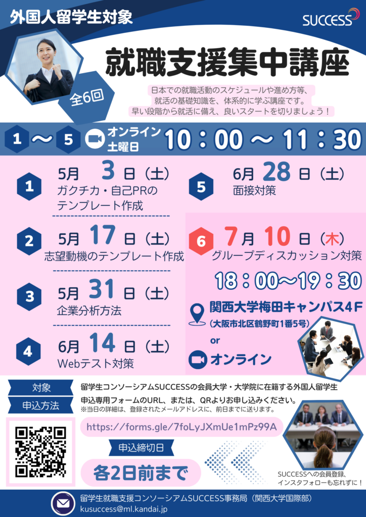 【終了しました】【会員大学外国人留学生対象】SUCCESS就職支援集中講座（オンライン*）｜留学生就職支援コンソーシアムSUCCESS