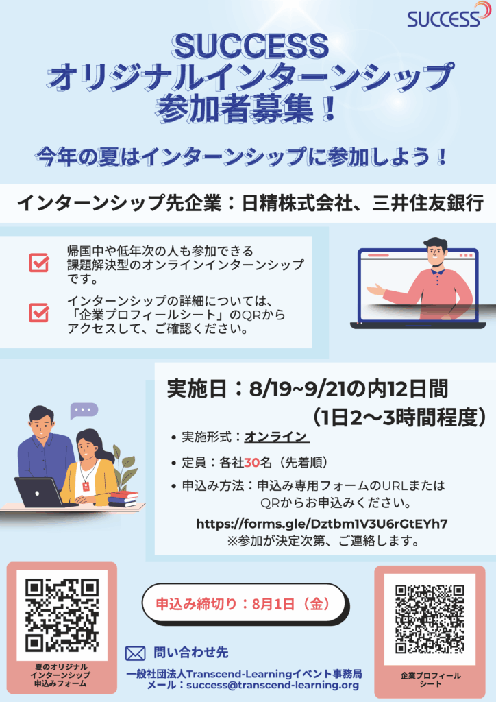 【申込受付終了】【会員大学外国人留学生対象】SUCCESSオリジナルインターンシップ（オンライン）｜留学生就職支援コンソーシアムSUCCESS